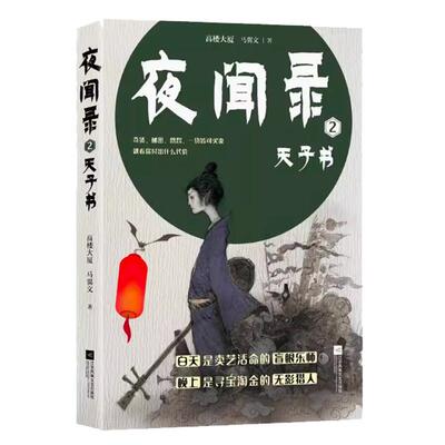 官方正版夜闻录2天子书