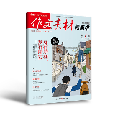 作文素材高考新思维2025年