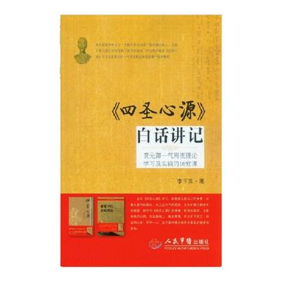 四圣心源白话讲记黄元御