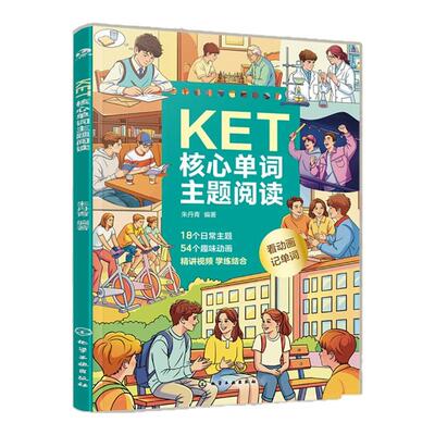 KET核心单词主题阅读 看动画读主题故事 速记KET1200+单词 剑桥英语通用五级考试 30篇日常英语主题阅读文章涵盖约2200个核心单词