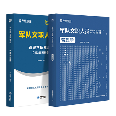 华图部队文职管理学教材真题