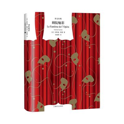 剧院魅影 加斯通勒鲁译文经典悬疑歌剧电影音乐剧原著小说法国长篇现代小说上海译文出版社文学名著另作黄色房间的秘密