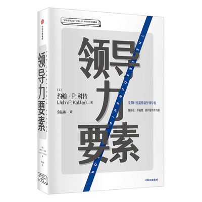 领导力要素 约翰P科特 著 陈春花、郑毓煌、胡月星作序力荐 企业管理 中信出版社图书 正版书籍