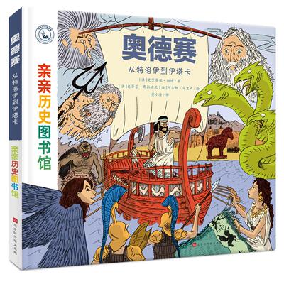 《奥德赛》电影同名正版绘本