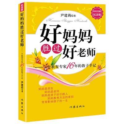 好妈妈胜过好老师纪念版