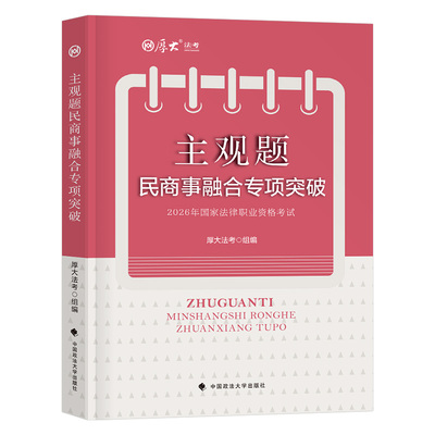 厚大法考2026年主观题民商事融合专项突破一本通26法律资格职业考试司法法考全套资料历年真题2027司考民法商法民诉法民事综合案例