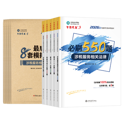 正保注册税务师必刷550题2026年注税考试税一1税法二2习题刷题26教材应试指南历年真题财务与会计涉税服务实务法律章节练习题2025