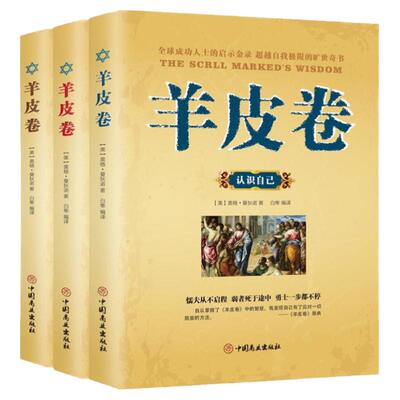 羊皮卷大全集羊皮卷正版书