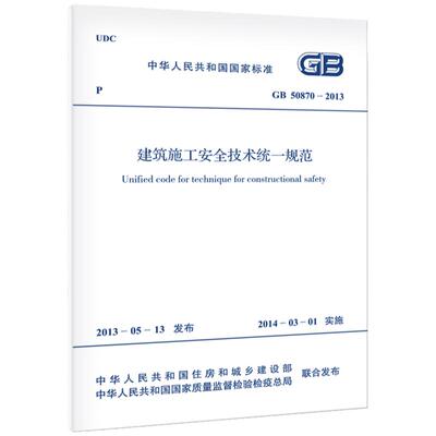 建筑施工安全技术统一规范 GB 50870-2013