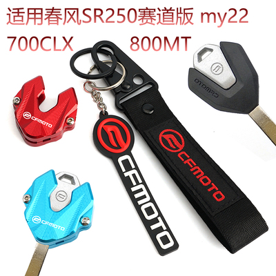适用春风CFMOTO 250/450SR单摇臂钥匙头700CLX锁匙外壳800MT配件