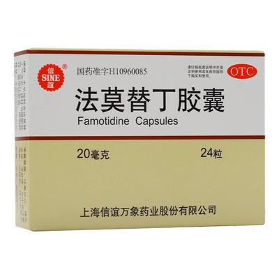 【信谊】法莫替丁胶囊20mg*24粒/盒