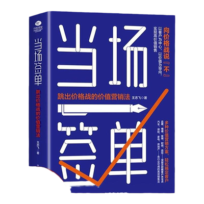 当场签单正版跳出价格战的价值营销法销售思维模式理念企业管理书