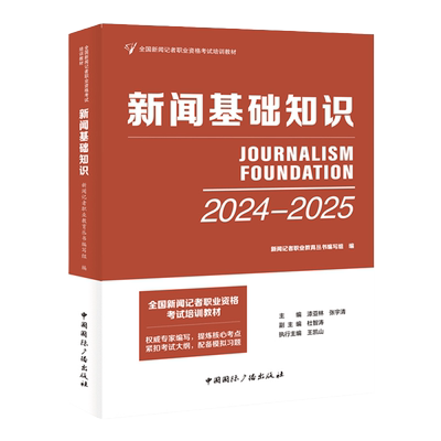 新闻记者考试复习教材