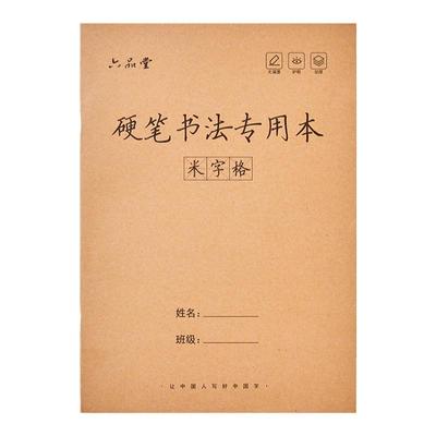 六品堂硬笔书法练字本田字格练习