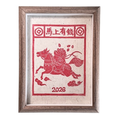 【马上有钱】手工拓印版画2026马年春节送礼非遗甲马装饰画8寸A5