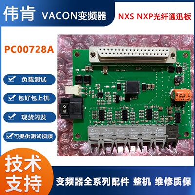 议价PC00728A伟肯变频器NXS NXP光纤通迅板VACON 728A现货功能包