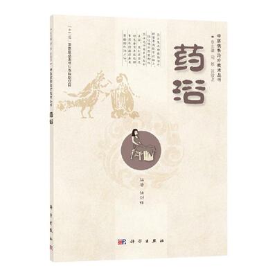 正版药浴中医优势治疗技术丛书