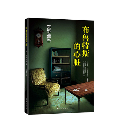 正版图书 布鲁特斯的心脏 东野圭吾的书东野圭吾小说集全套 恶意白夜行从前我死去的家 侦探悬疑推理小说