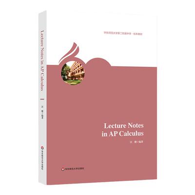 Lecture Notes in AP Calculus 华东师范大学第二附属中学校本教材 美国大学预修课程AP微积辅导 分AB课程