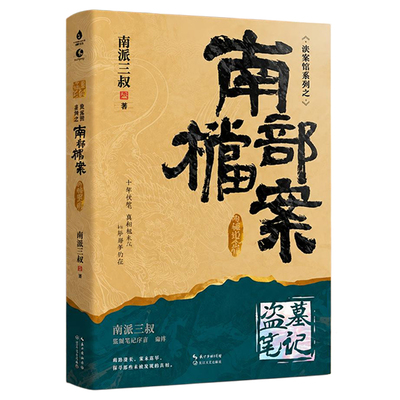 【央视网赠书签+笔记本+明信片】南部档案 南派三叔盗墓笔记系列 张新成丁禹兮姜佩瑶领衔主演电视剧小说 悬疑推理烧脑小说书籍SS