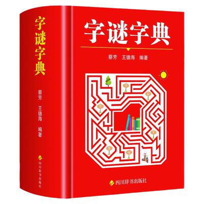 字谜字典常用字字谜解猜谜谜语 中小学生青少年成人趣味知识书籍 课外书猜猜猜卡片灯笼趣味字谜书大全元宵节儿童读物字典