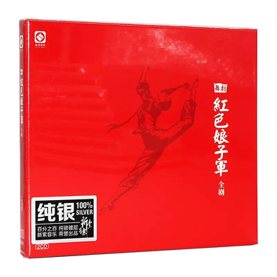正版发烧碟舞剧精选 红色娘子军2CD 汽车载DSD音乐光盘碟片CD