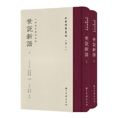 批校经籍丛编 世说新语嘉靖袁褧嘉趣堂刻本冯舒陈景云蒋杲何煌校勘墨迹原著古籍 经典国学文学小说文献学术研究 哲学理论艺术品鉴