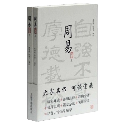 周易译注(2册)黄寿祺张善文
