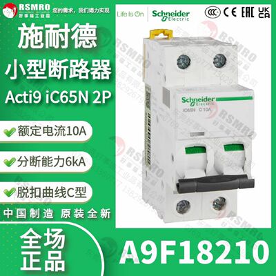 议价A9F18210 2P C10A施耐德小型断路器Acti9 iC65N 分断6kA 曲线