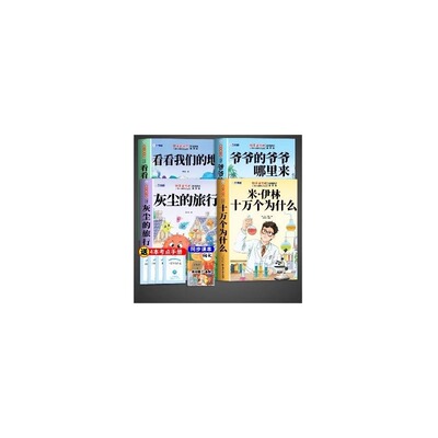 童语书香四年级下册看看我们的地球爷爷的哪里类起源的演化过程灰尘的旅行十万个为什么快乐读书吧导读版甄别正版必读动物阅读书目