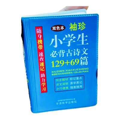 华语教育出版必背古诗词
