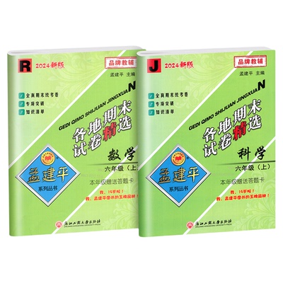 孟建平各地期末试卷精选1-6年级