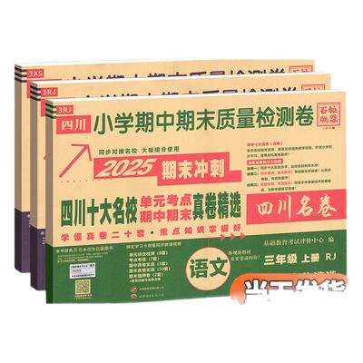 四川十大名校真卷1-6年语数任选