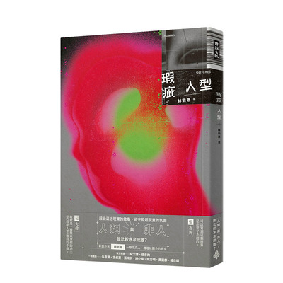【现货】瑕疵人型 港台原版 林新惠 逼近现实的叙事 充盈*现实的氛围 华文创作小说