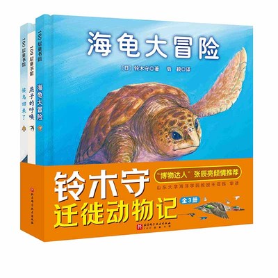 铃木守迁徙动物记全3册