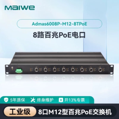 议价迈威8口TPoE M12轨交专用网管型工业交换机Admas6008P-M12-8T
