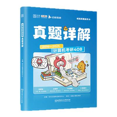 启航教育2027计算机考研408历年真题详解真题实战2016-2026年真题历年真题详细解析配套视频书课包计算机真题刷题