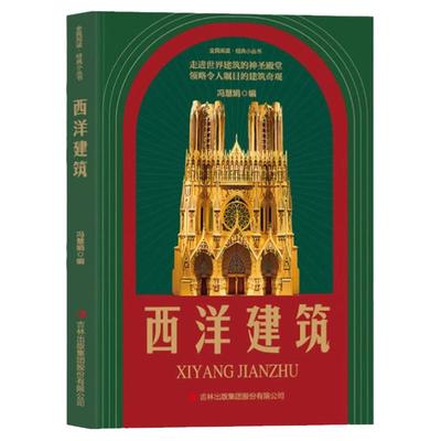西洋建筑正版走进世界建筑的神圣殿堂领略令人瞩目的建筑奇观世界名著古迹著名建筑青少年中小学生国家人文历史著名建筑科普书籍