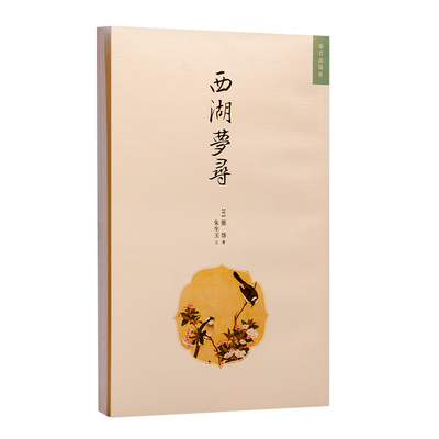 西湖梦寻 张岱著 明清美文 繁体竖版 故宫出版旗舰店 纸上故宫
