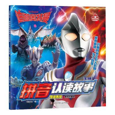 奥特曼拼音认读彩图故事书全套