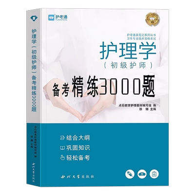 初级护师备考2026年护理学师资格考试精练2500题历年真题库试卷习题集2025人卫版教材丁振轻松过随身记模拟刷题军医博傲资料试题26