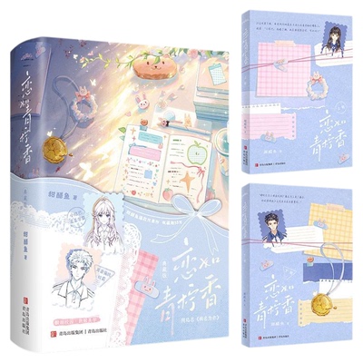 恋如青柠香典藏版新版