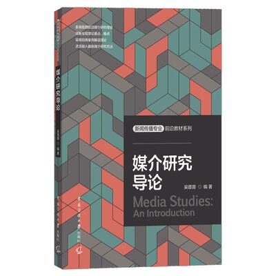 正版包邮 媒介研究导论 吴璟薇 理解和掌握看似晦涩深奥的媒介理论 新闻传播专业教材书籍 中国传媒大学出版社 9787565735196