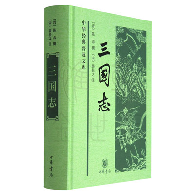 三国志精陈寿撰裴松之注