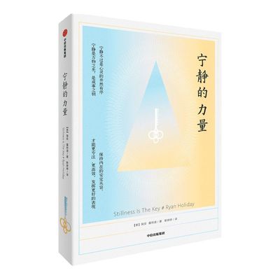 宁静的力量 瑞安霍利迪著 保持内在的安定从容更专注更高效发挥更好的表现 心灵的井然有序 中信出版社图书正版