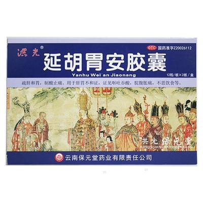 【洪光】延胡胃安胶囊0.4g*24粒/盒肝胃不和疏肝和胃不思饮食脘腹胀痛颗粒