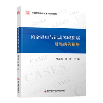 全新正版 帕金森病与运动障碍疾病疑难病例精解 马凌燕 冯涛 帕金森综合征疑难病病案运动障碍疑难病病案 医学书籍