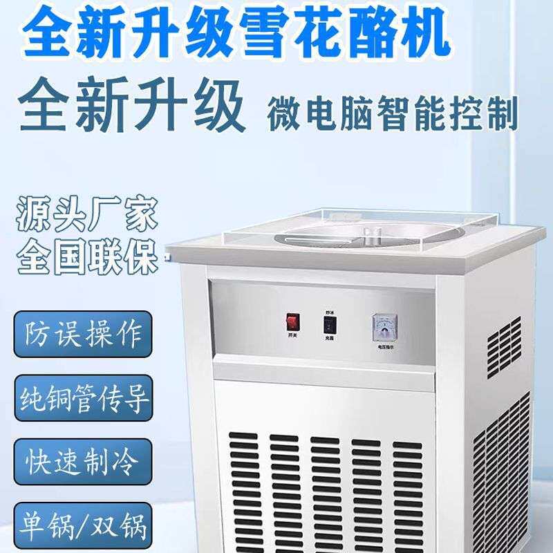 雪花酪炒冰机商用摆摊快速冰粥机小型大容量冰淇淋奶茶店手工冷藏