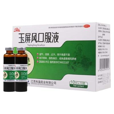 【三清山】玉屏风口服液10ml*10支/盒体虚止汗益气提高免疫力增强免疫力