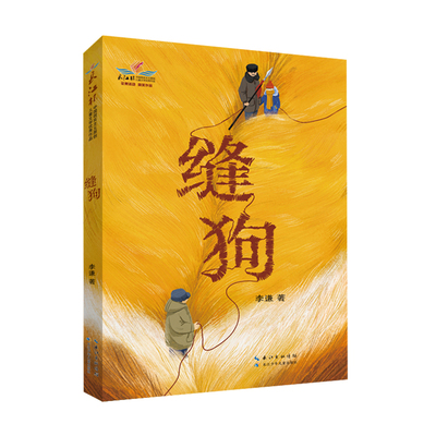 缝狗驯鹿营地正版大兴安岭深处和鄂温克族驯鹿的少数民族现实主义原创儿童文学优秀作品人与大自然和谐共处小说小学生课外阅读书籍